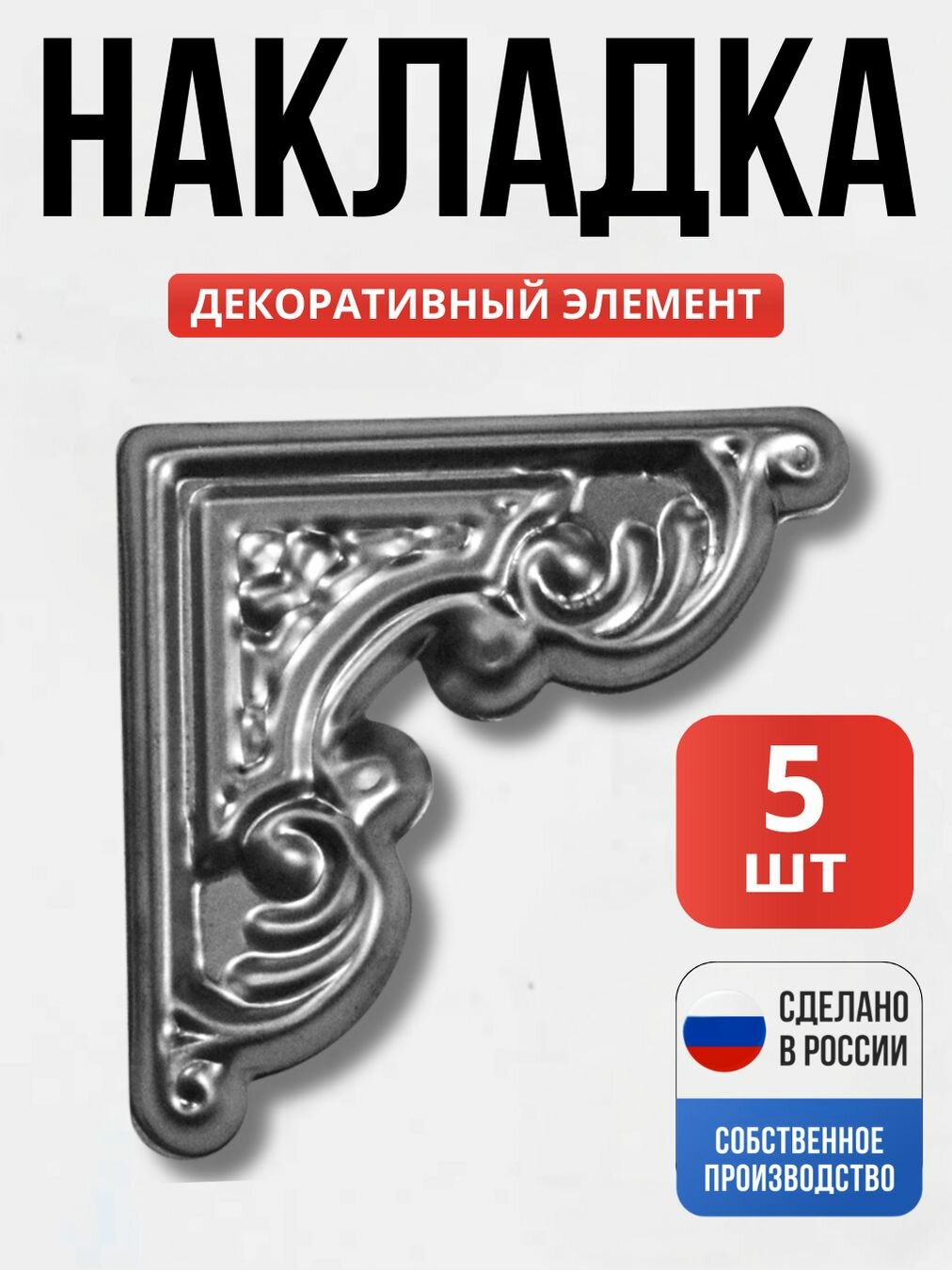 Набор 5 шт, Накладка Угол штамп 140*140*1,5мм для ворот, забора, решеток, оградок