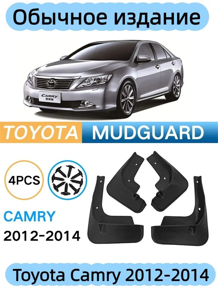 Брызговики, арт. Брызговики Toyota Camry Обычное издание 2012-2014, 4 шт.