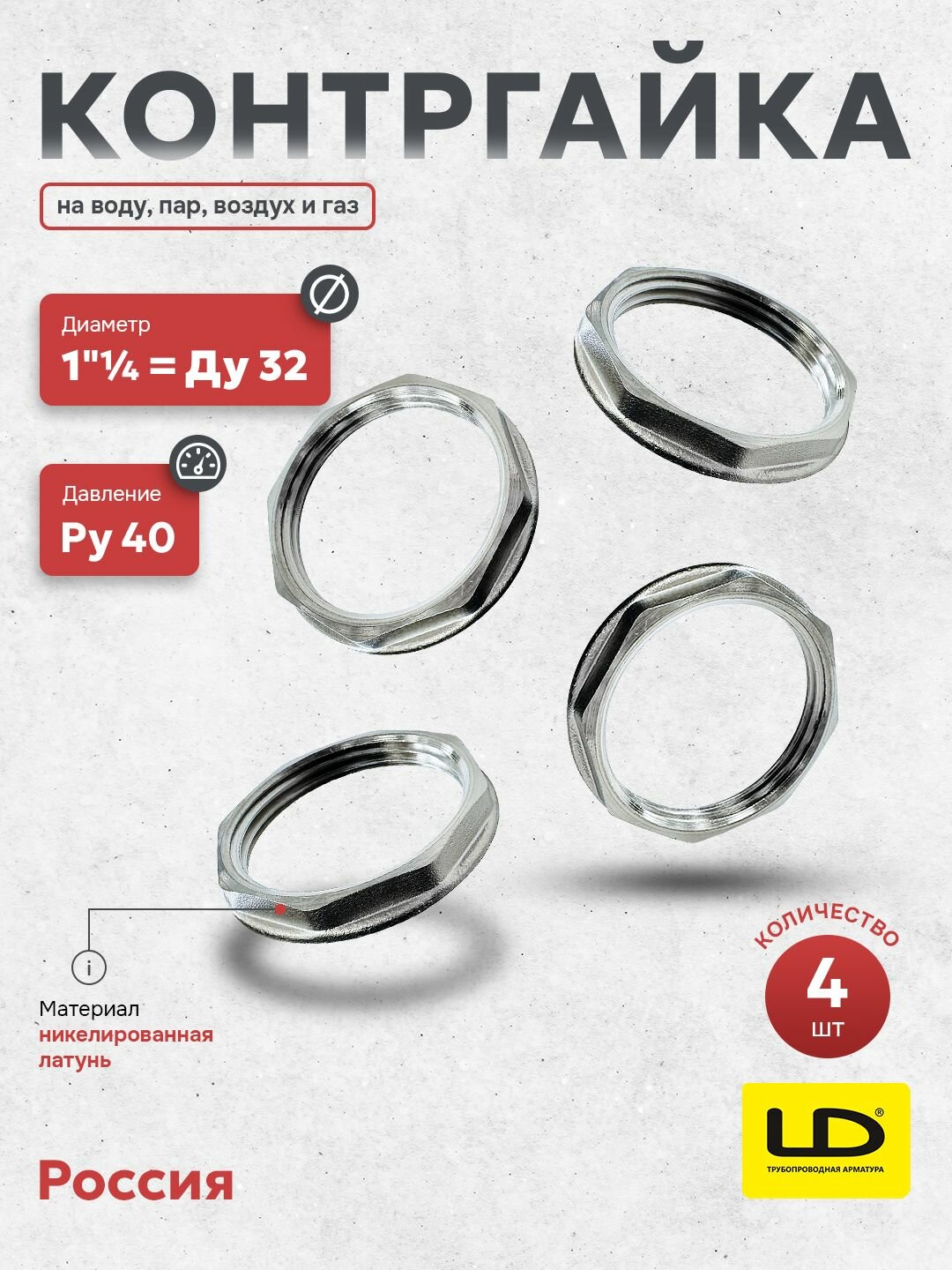 Контргайка латунная никелированная для труб LD Pride Ду32 1" 1/2 набор 4шт
