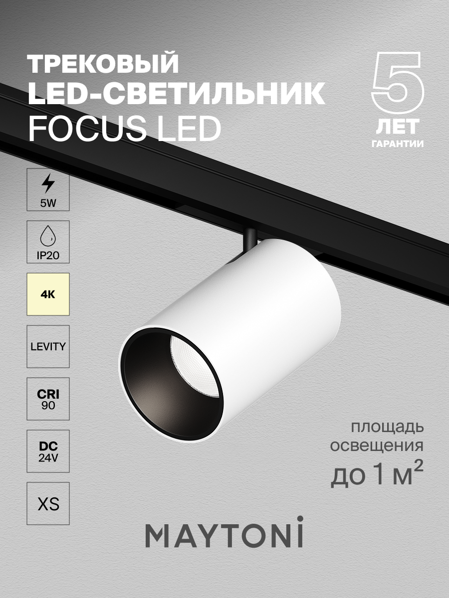 Трековый светильник Maytoni Technical TR187-1-5W4K-M-BW, DC 24 V, IP20, белый/черный