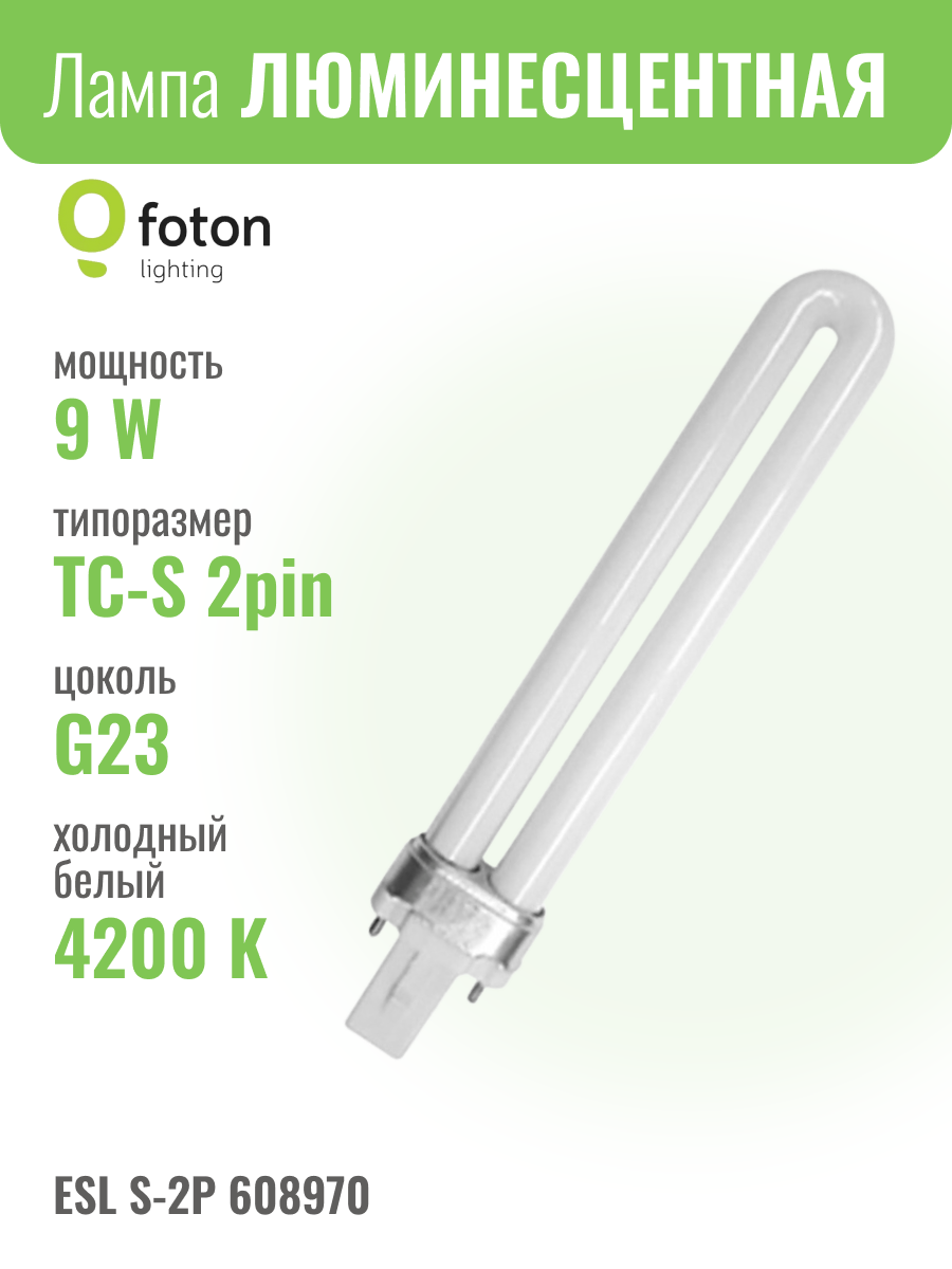 ESL S-2P 9W 4200K G23 30x167 мм - лампа люминесцентная FOTON LIGHTING