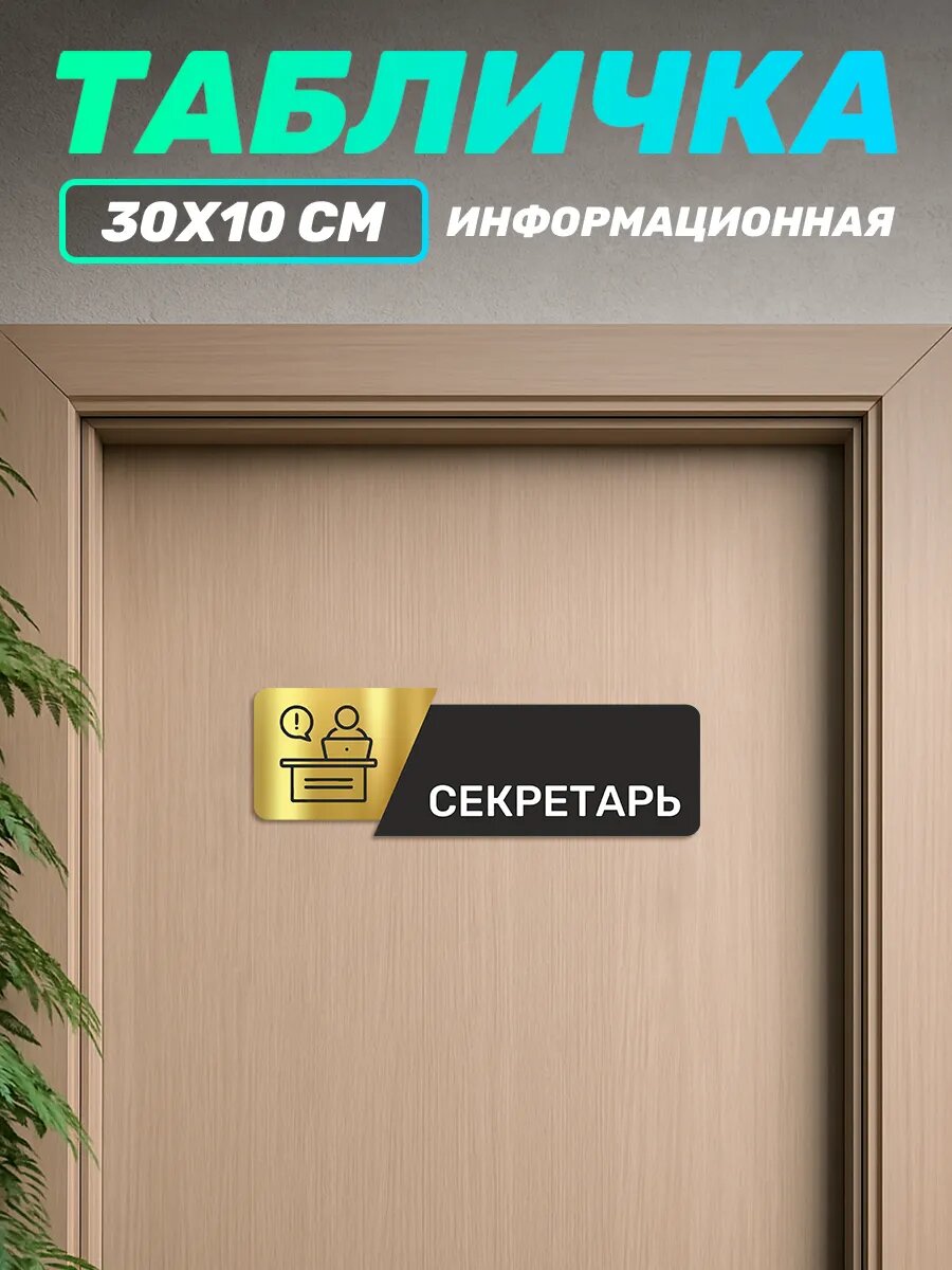 Табличка на дверь информационная для офиса Секретарь