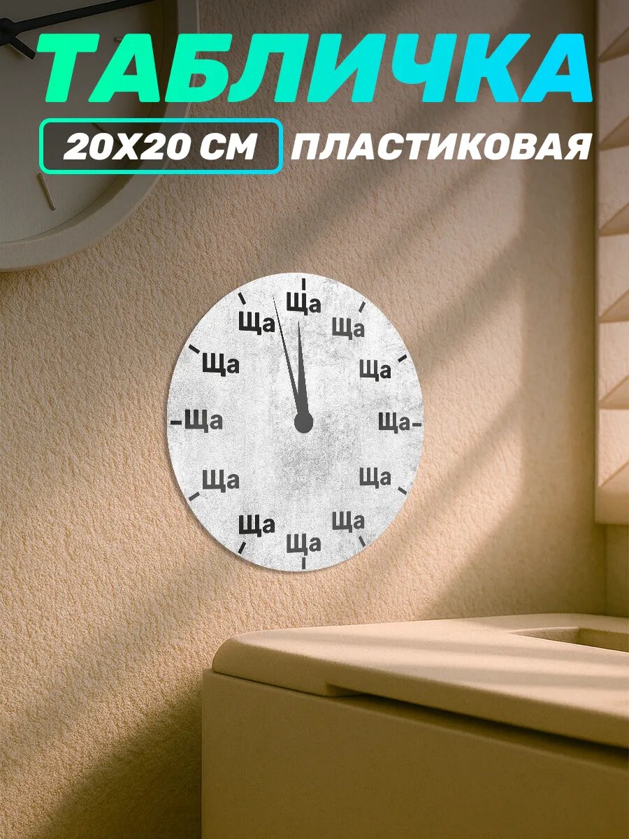 Табличка на дверь информационная Мем Щас Часы Время