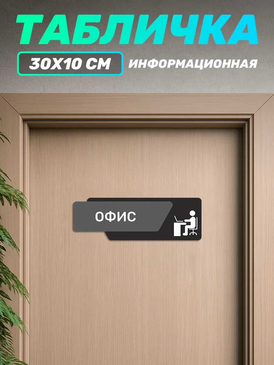Табличка на дверь информационная для офиса Офис