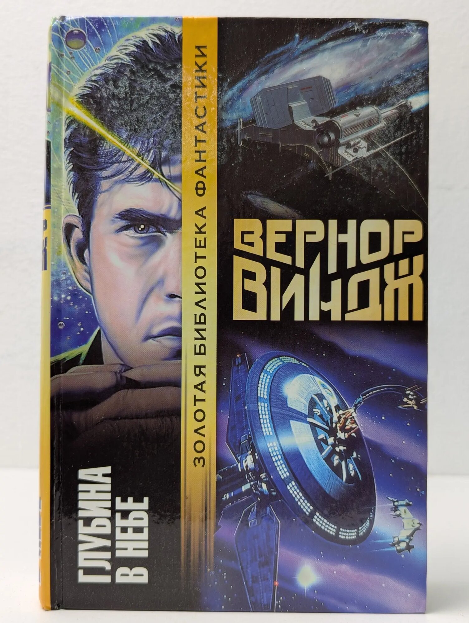 Золотая библиотека фантастики. Глубина в небе Виндж Вернор 2001