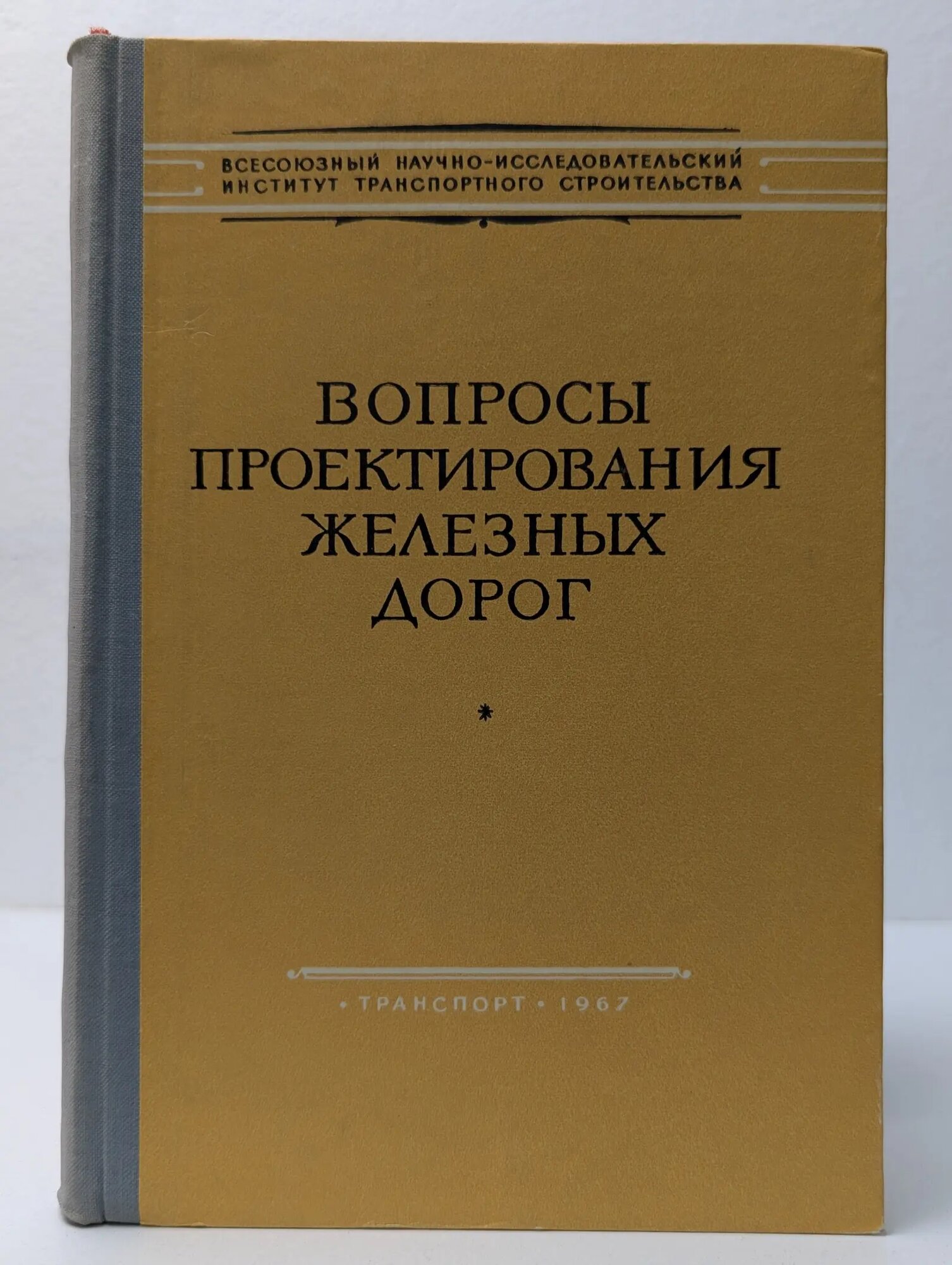 Вопросы проектирования железных дорог Верцман Григорий Зиновьевич, (ред.) Петров Максим Анатольевич (ред.) 1967