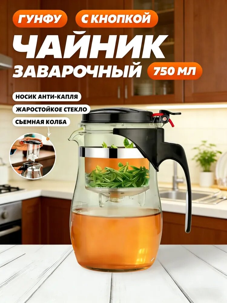 Чайник заварочный 750 мл с кнопкой Гунфу жаростойкое стекло съемная колба