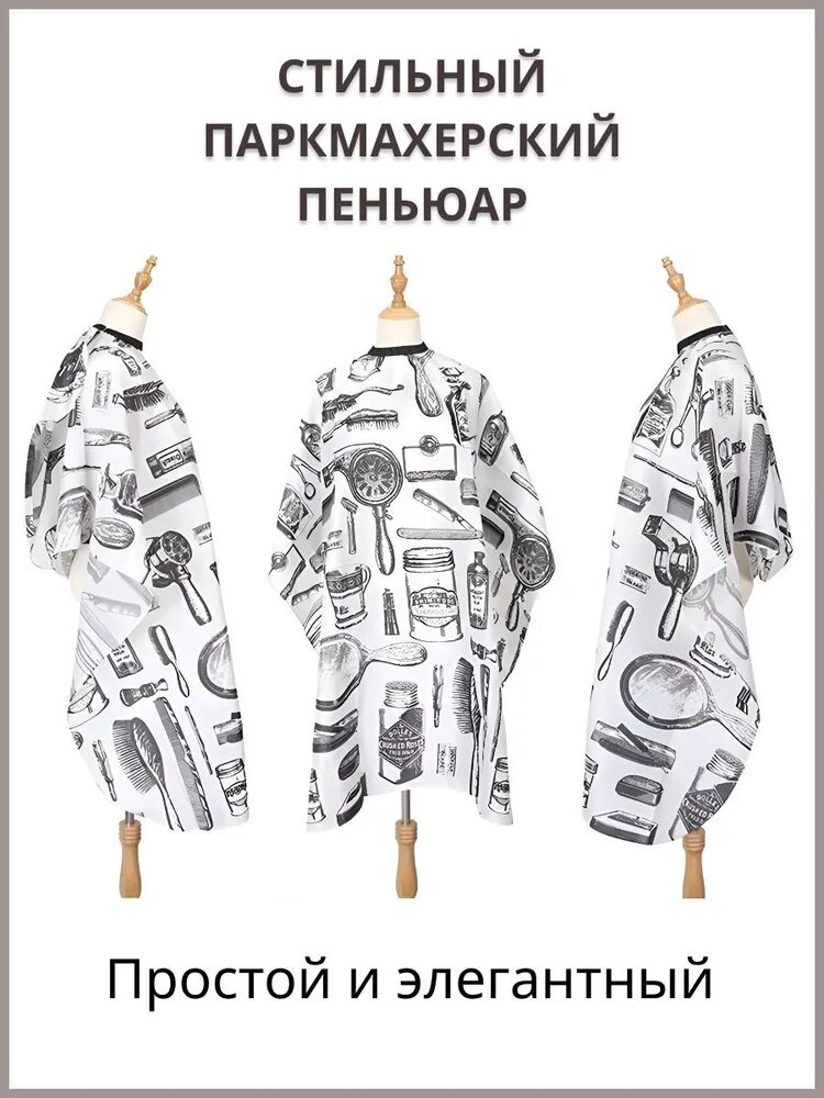 Пеньюар парикмахерский 165х145 см, антистатический водонепроницаемый фартук для стрижки и окрашивания с увеличенным горлом (60 см), универсальная накидка черная