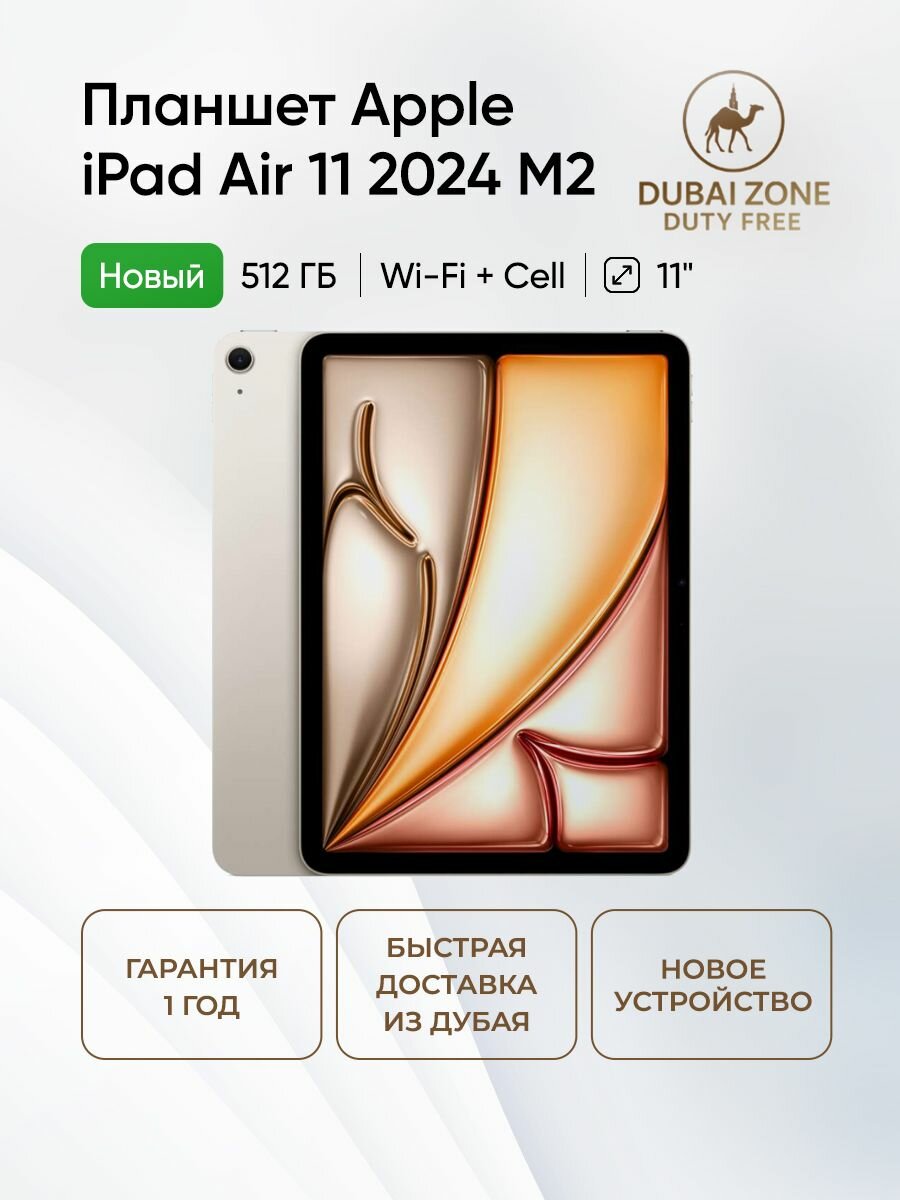 Планшет Apple iPad Air 11 2024 M2, 11", 512 ГБ, Wi-Fi + Cellular, starlight