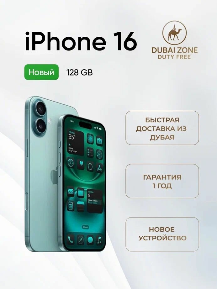 Смартфон Apple iPhone 16, 128 GB, 6.1", 60 Гц, цвет Teal, (зеленый)
