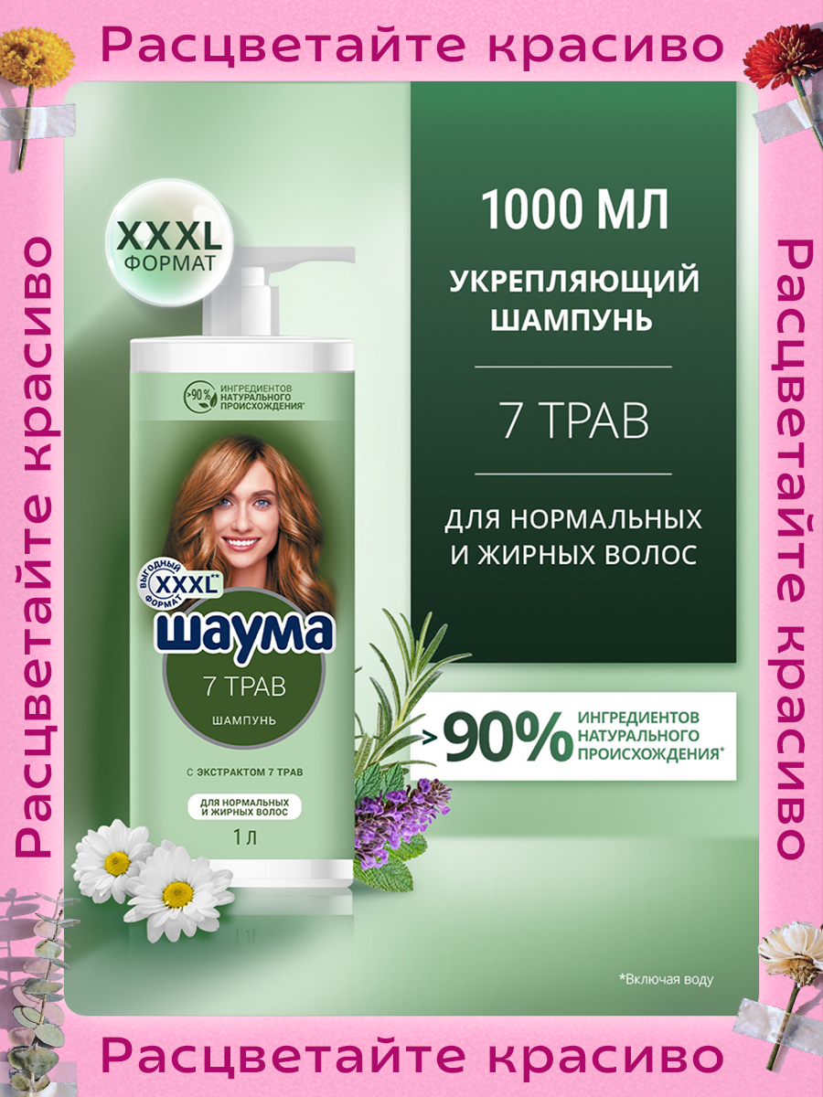 Шаума Шампунь женский для нормальных и жирных волос женский 7 Трав, 1000 мл (1 л)