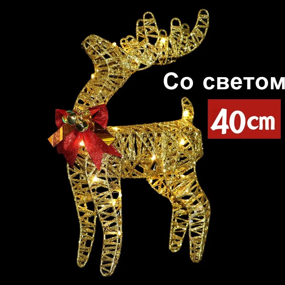 Каркасная светодиодная фигура Олень 40 см, Золотой, Металл, Новый год