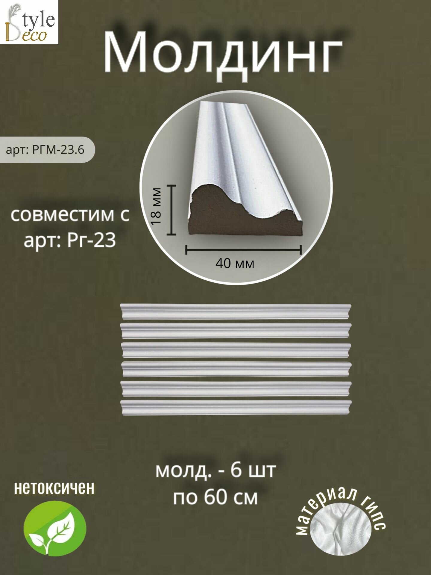 Молдинг РГМ-23.6 6шт по 60см