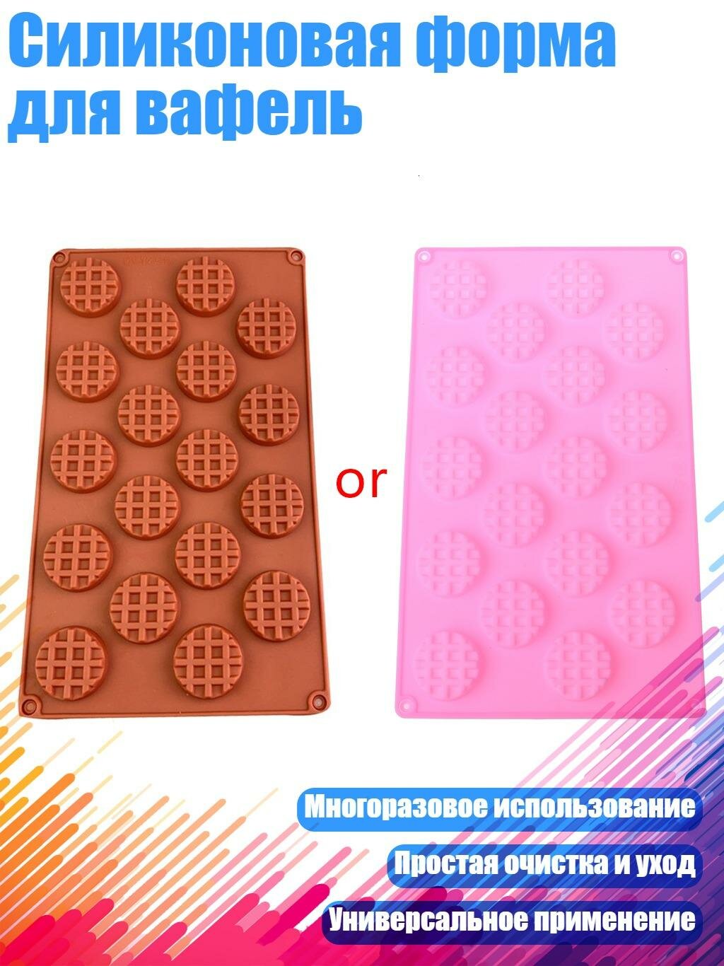 Силиконовая форма для вафель, Шоколад