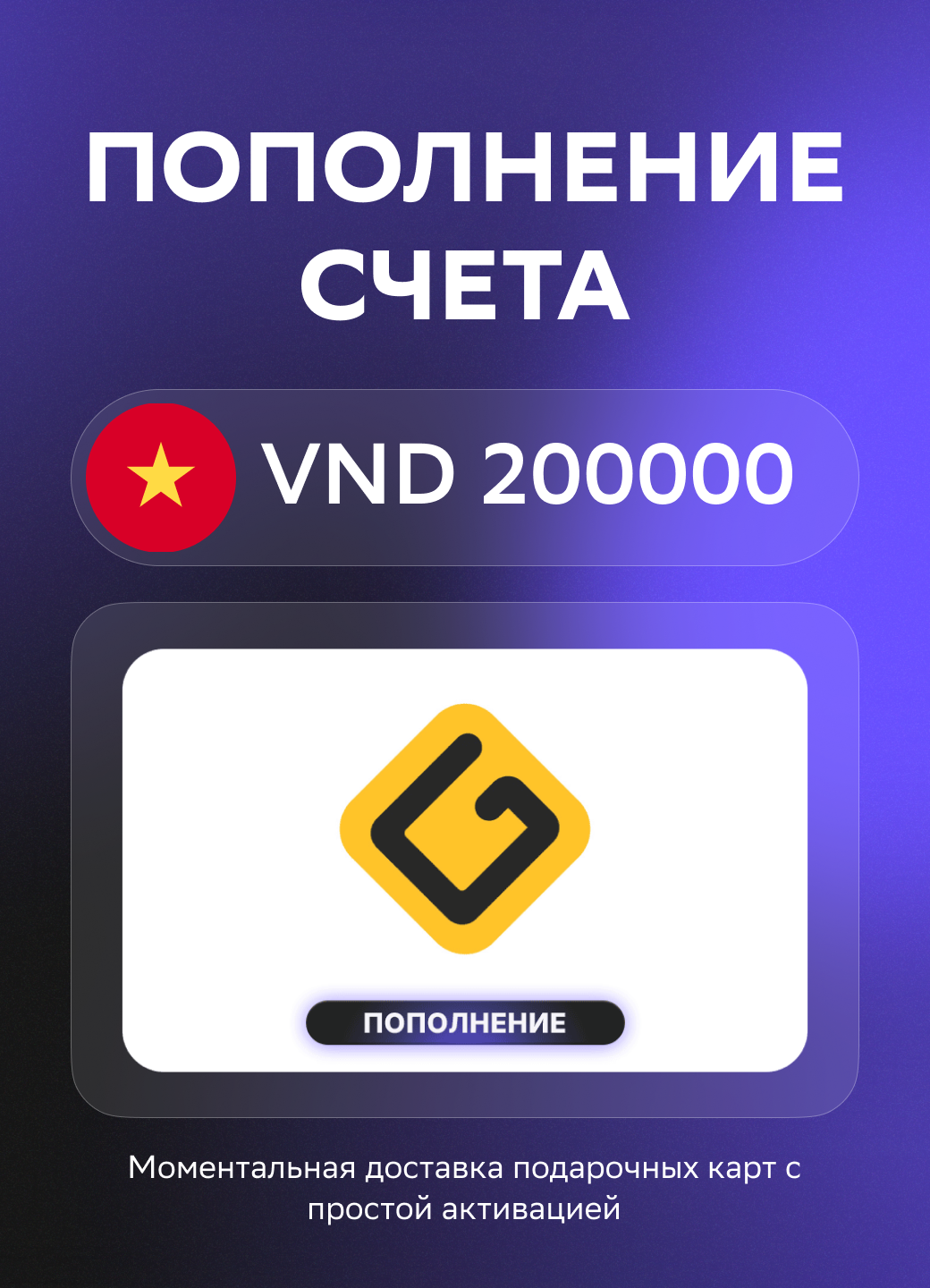 Моментальное пополнение счета Gmobile на 200000 Вьетнамских донг | Вьетнам