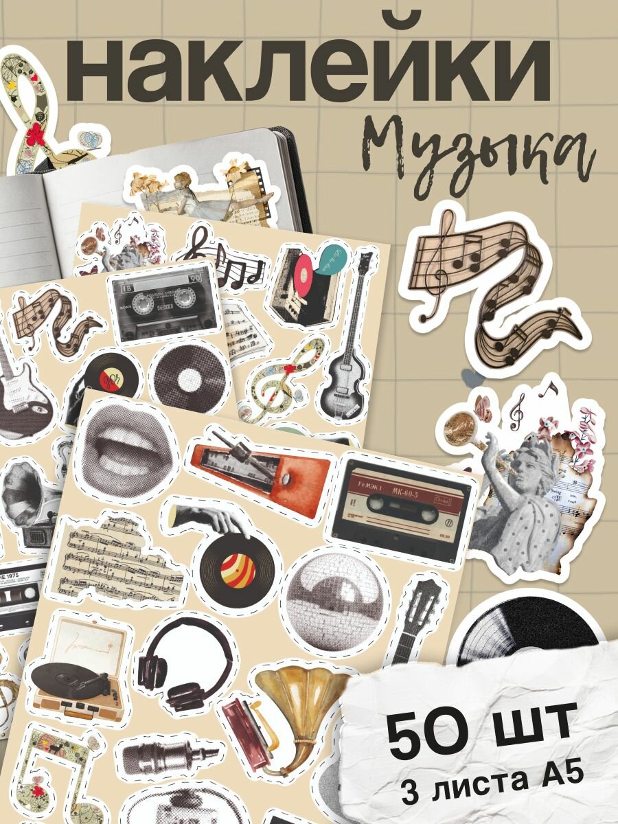 Наклейки винтажная музыка, виниловые, многоразовые, для творчества