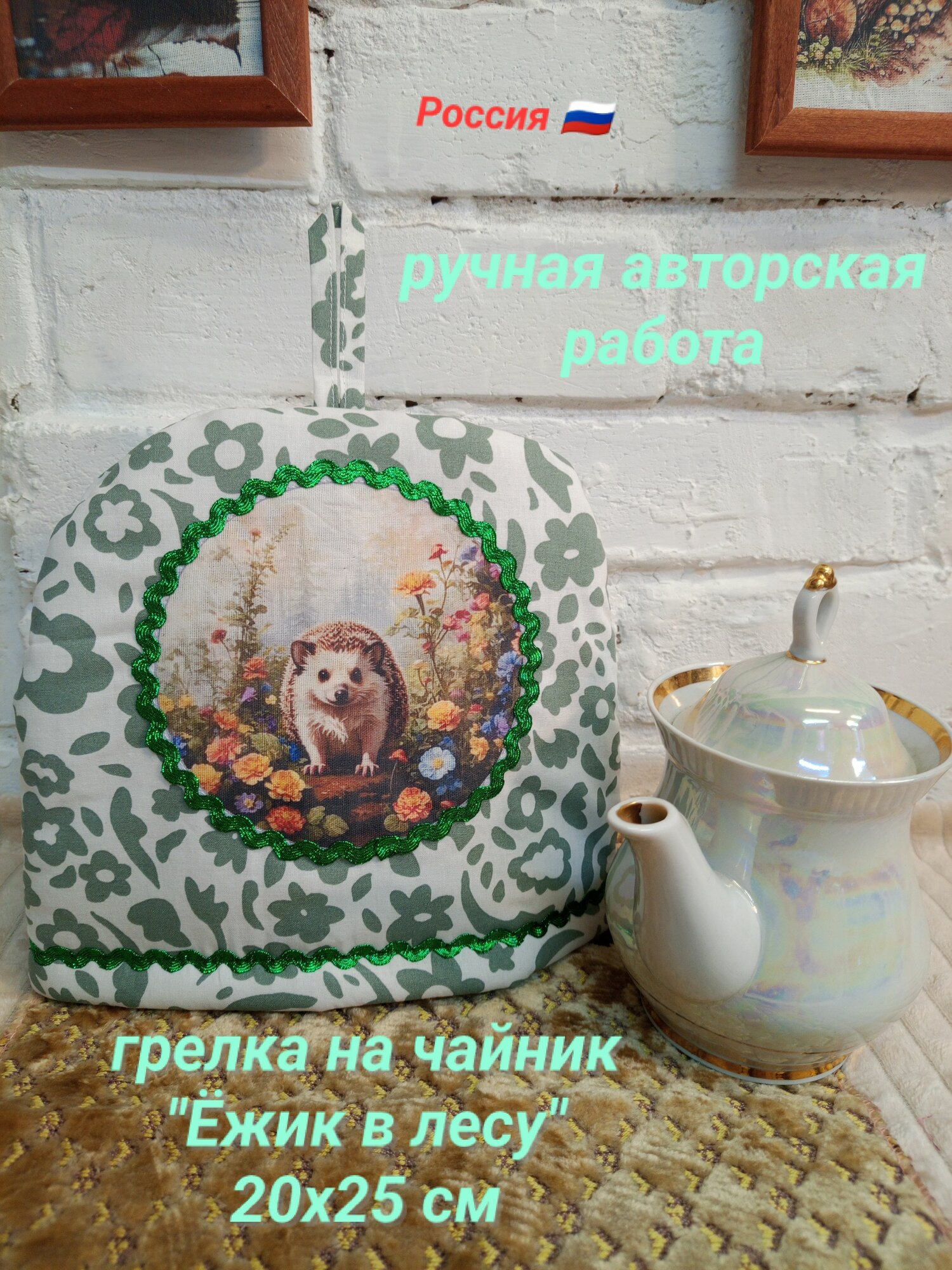 Грелка на чайник 20х25 см, "Ёжик в лесу" хлопок 100%.