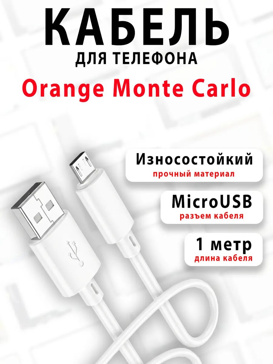 Кабель для телефона Orange Monte Carlo