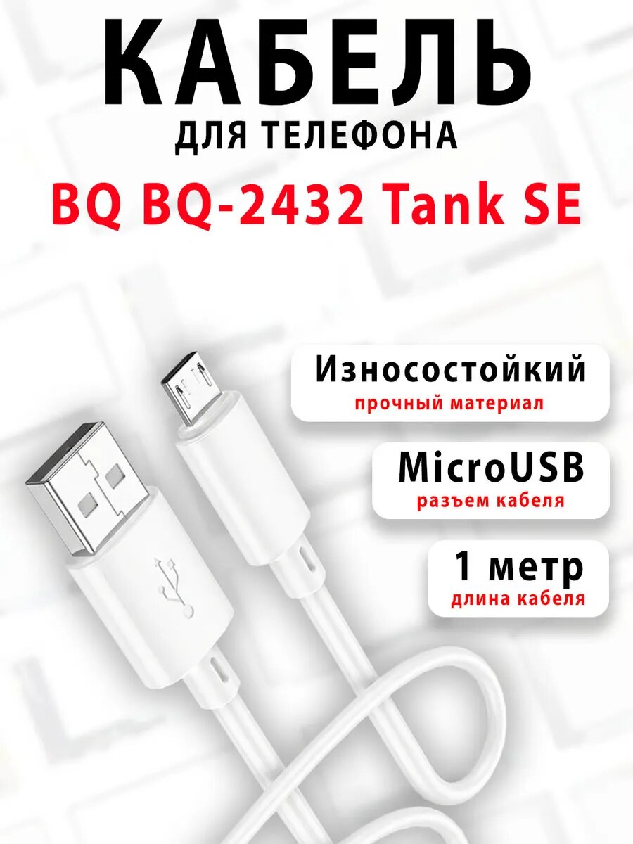 Кабель для телефона BQ BQ-2432 Tank SE