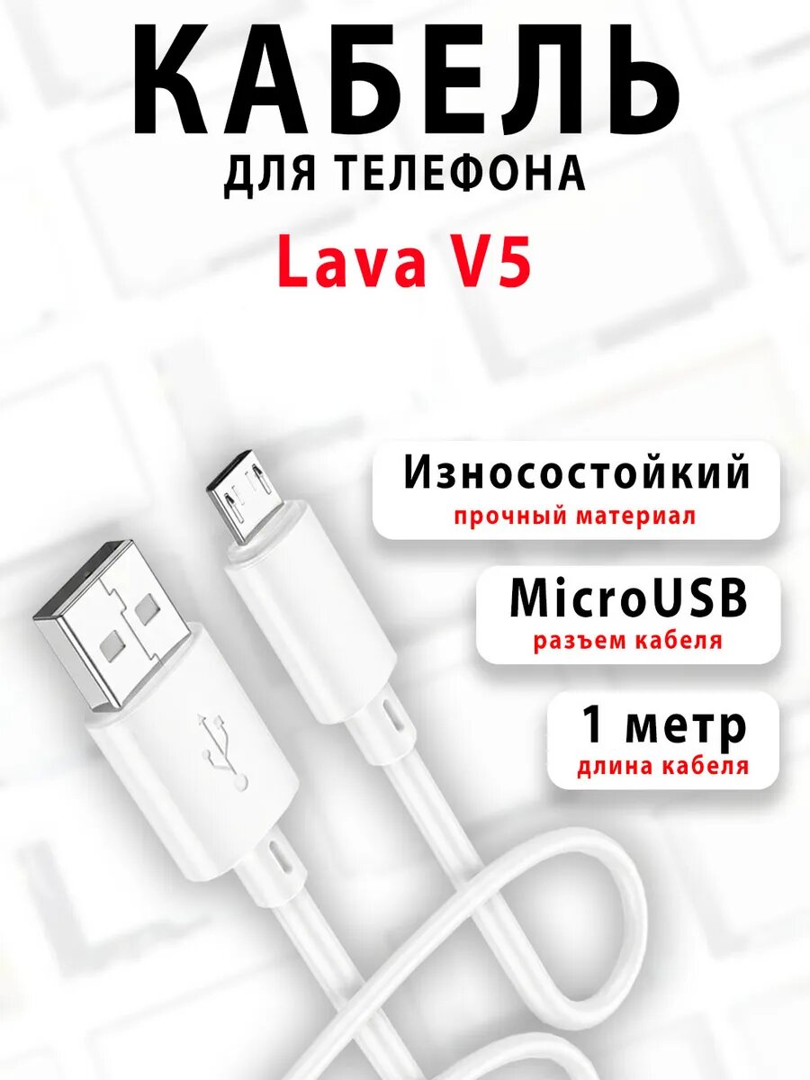 Кабель для телефона Lava V5