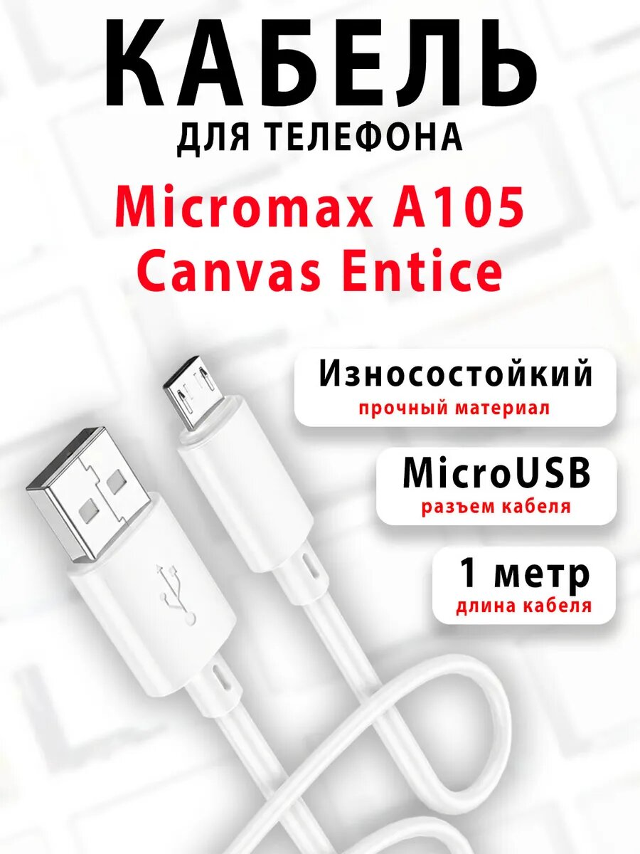 Кабель для телефона Micromax A105 Canvas Entice