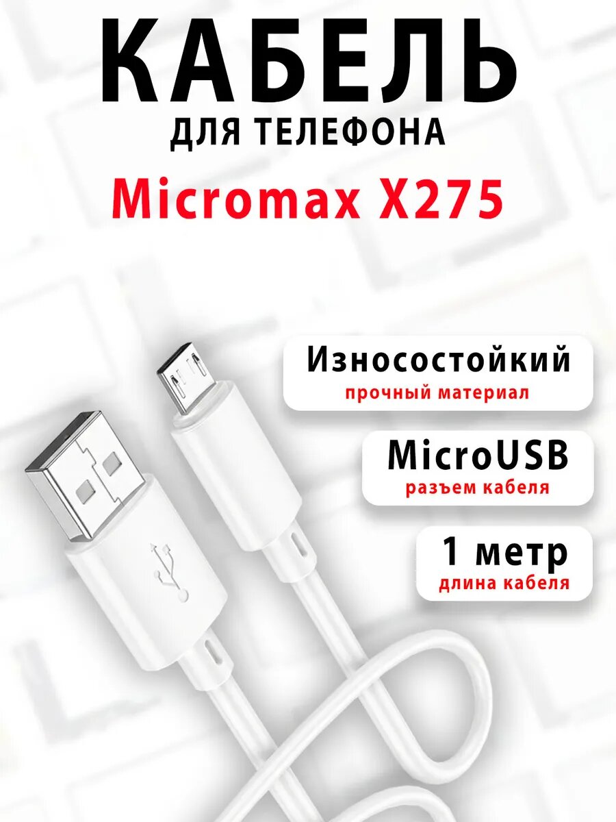 Кабель для телефона Micromax X275