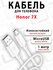 Кабель для телефона Honor 7X