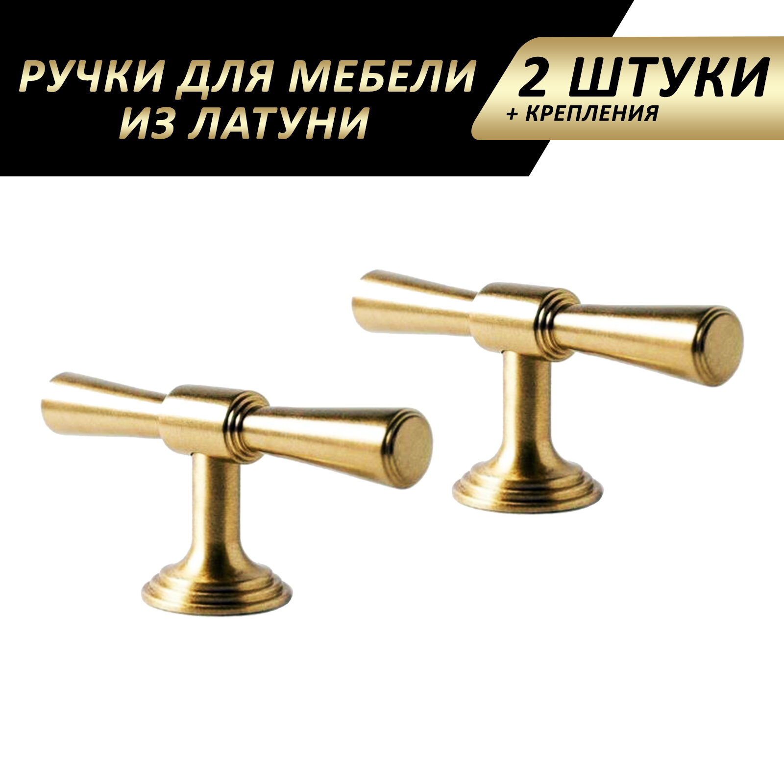 Латунные ручки для мебели (тумбочки, шкафа, комода, серванта) Уютный дом (комплект из 2-х ручек и креплений к ним)