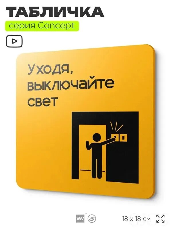 Табличка Выключайте свет, на дверь и стену, информационная и навигационная, серия CONCEPT, 18х18 см, пластиковая, Айдентика Технолоджи