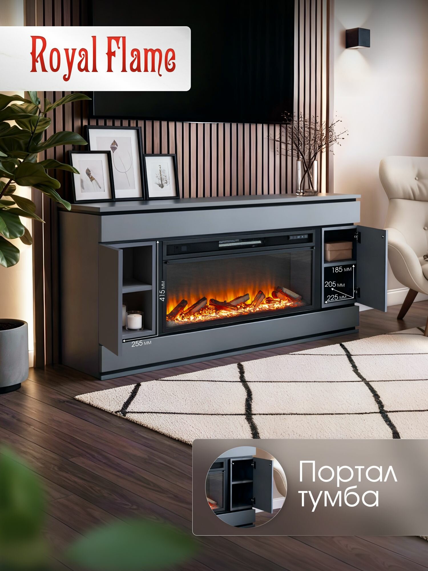 Камин-тумба электрический напольный Royal Flame Stockholm 42 LOG серый графит, напольный декоративный электрокамин от бренда Royal Flame