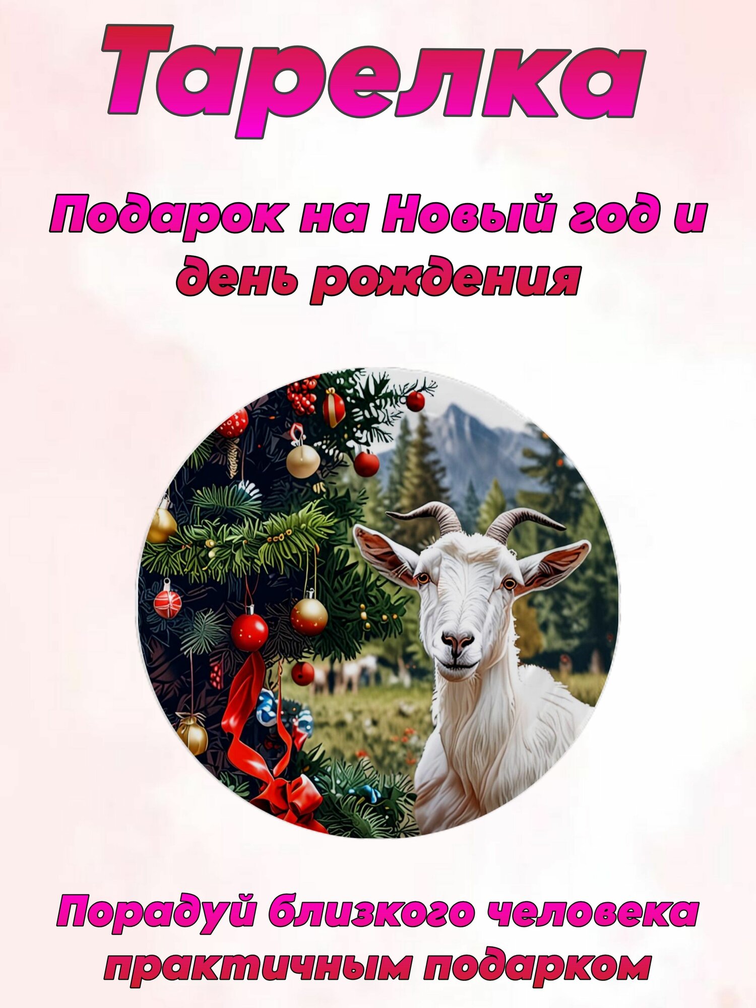 Тарелка Новый год "Коза" №6