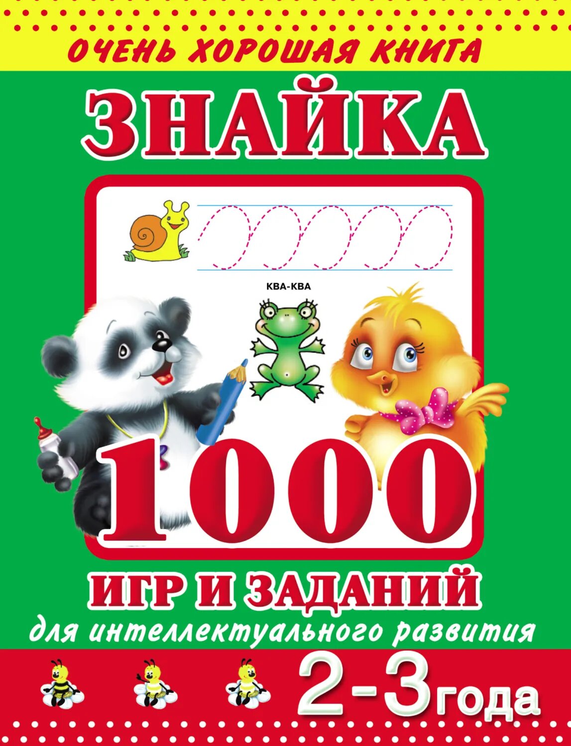 Знайка. 1000 игр и заданий для интеллектуального развития. 2-3 года [Цифровая книга]