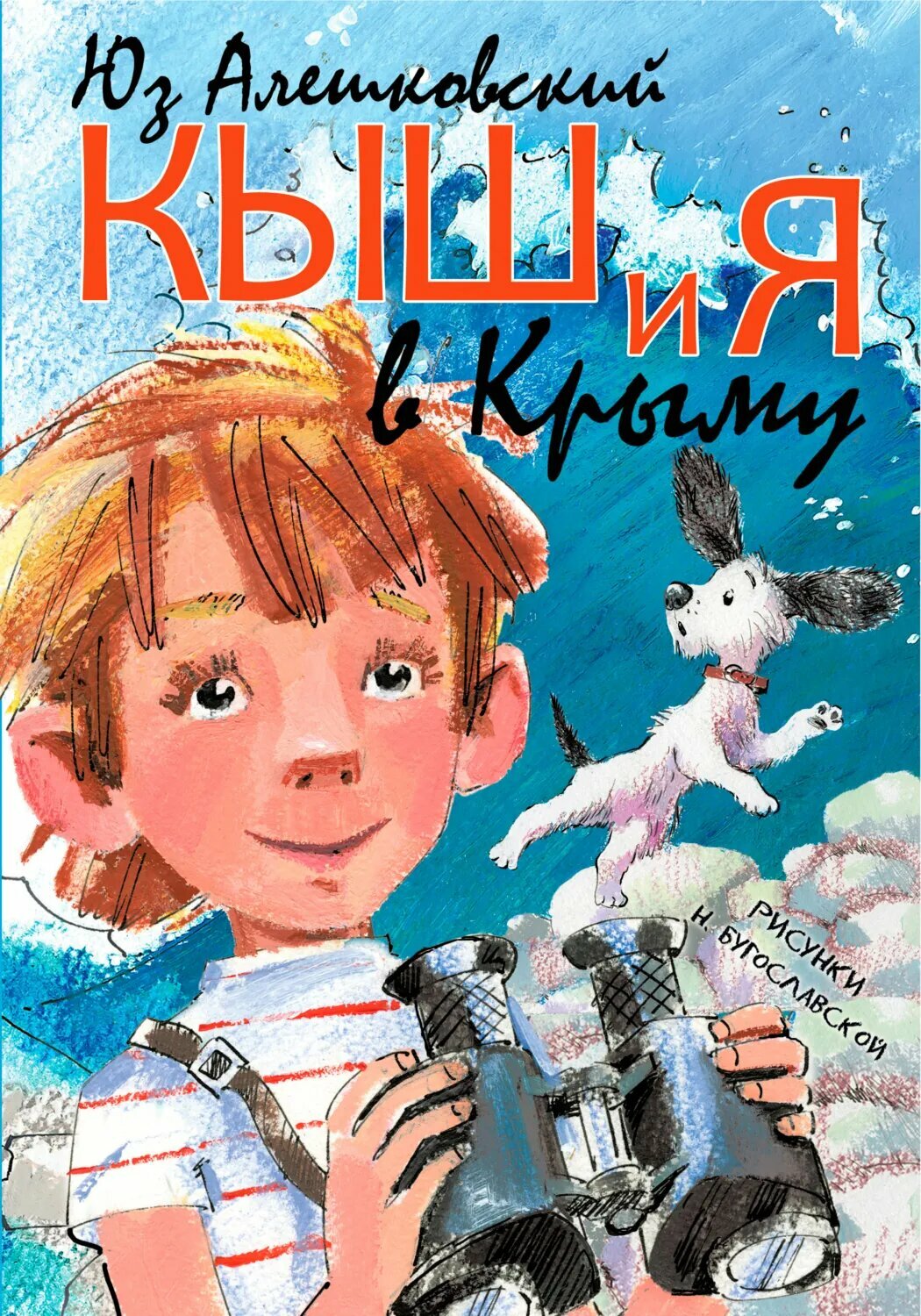 Кыш и я в Крыму [Цифровая книга]