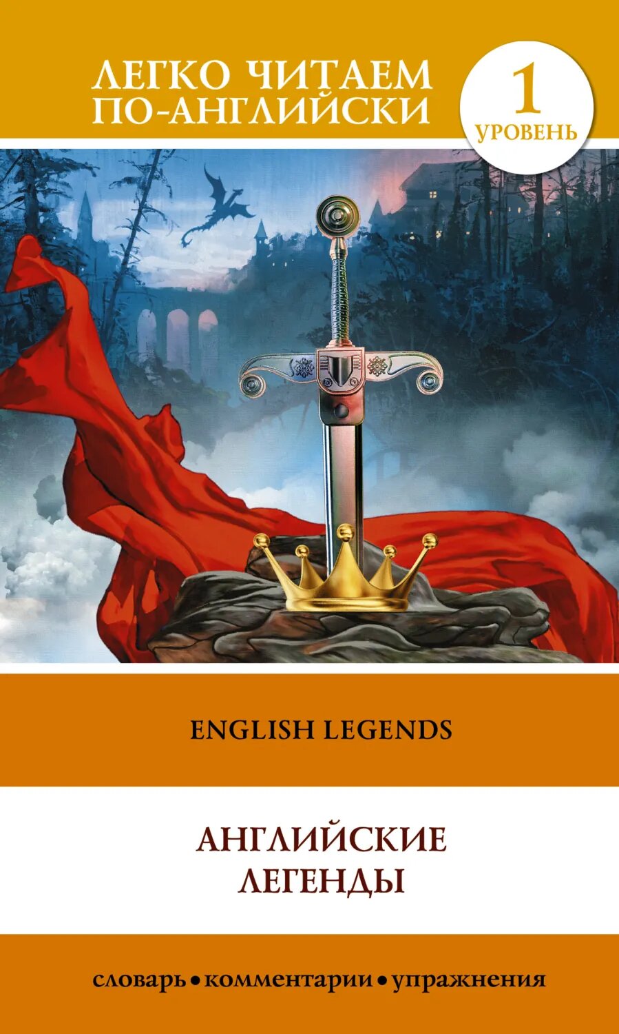 English Legends / Английские легенды [Цифровая книга]
