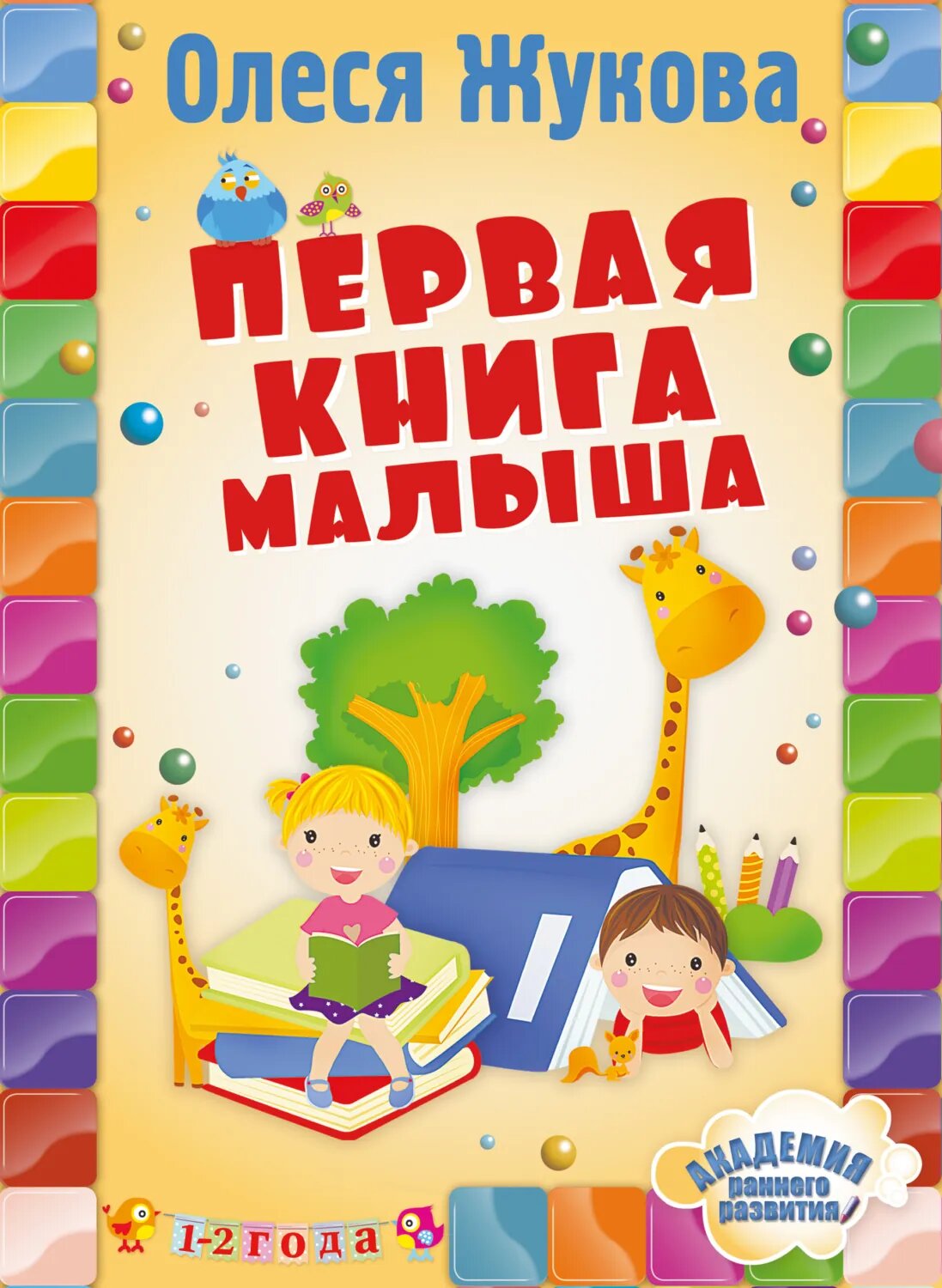 Первая книга малыша [Цифровая книга]