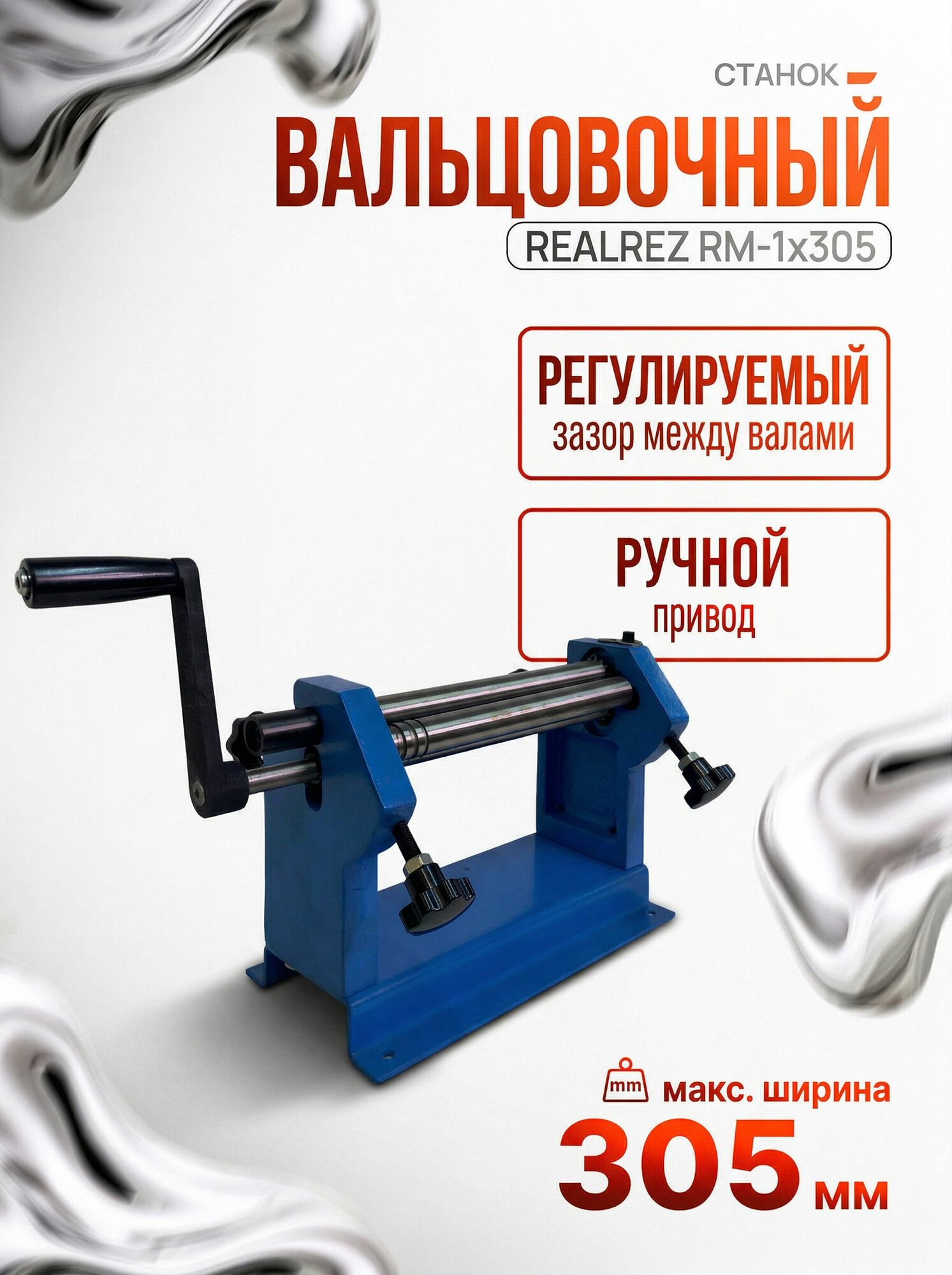 Вальцовочный станок Realrez RM-1x305