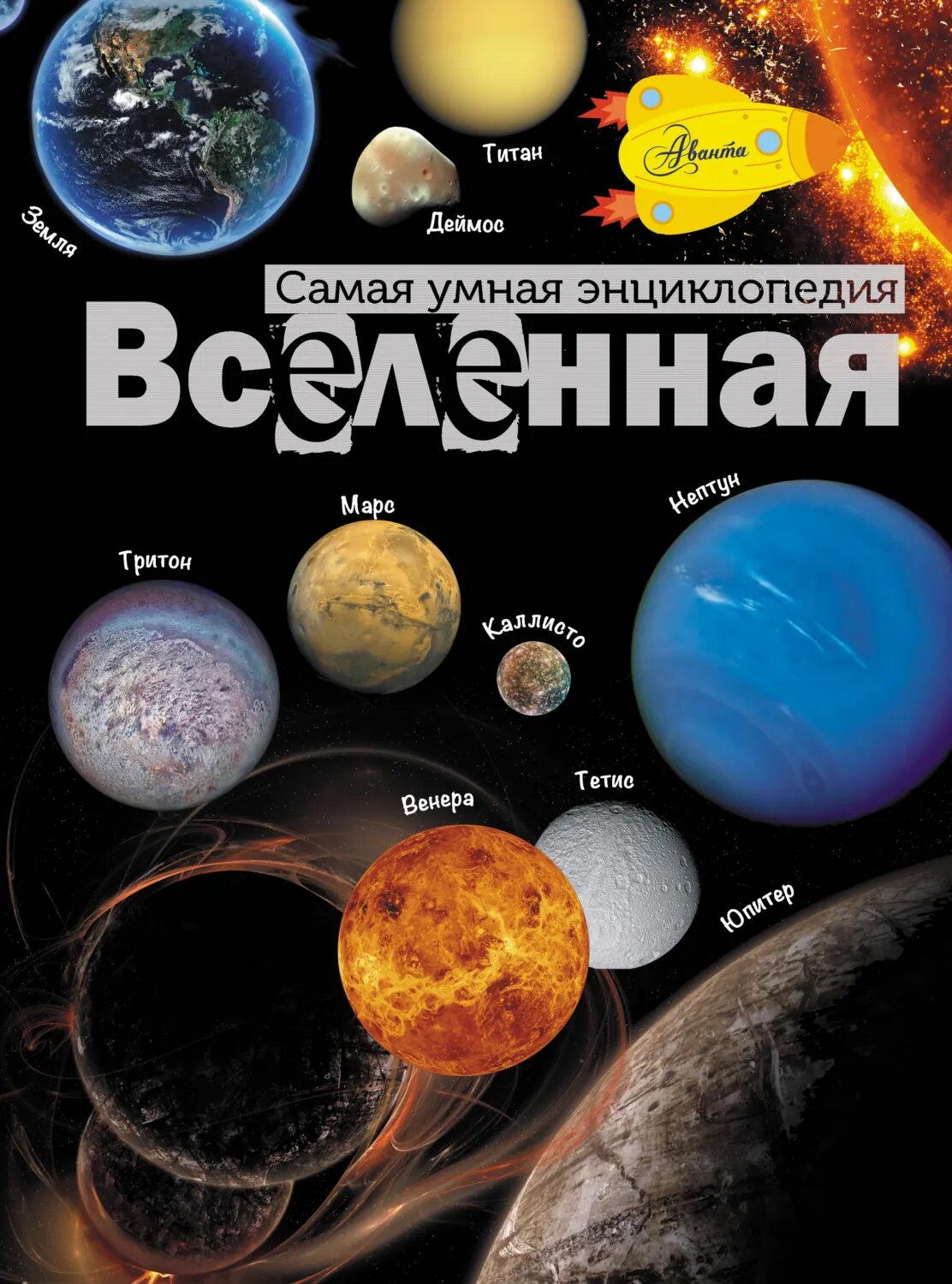 Вселенная [Цифровая книга]