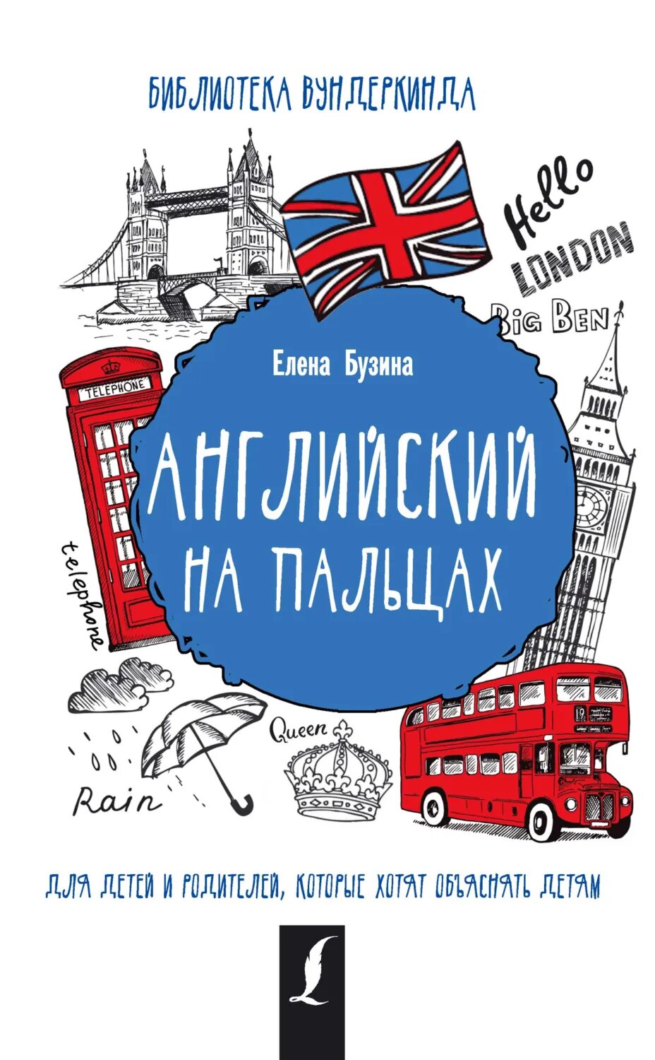 Английский на пальцах [Цифровая книга]