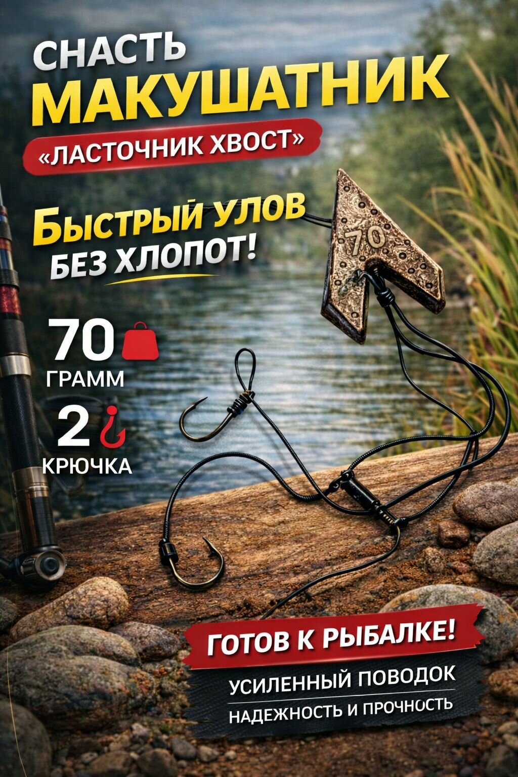 Снасть Макушатник 70 г на карпа и сазана, оснастка для макухи "Ласточкин хвост", 2 крючка, готовая снасть