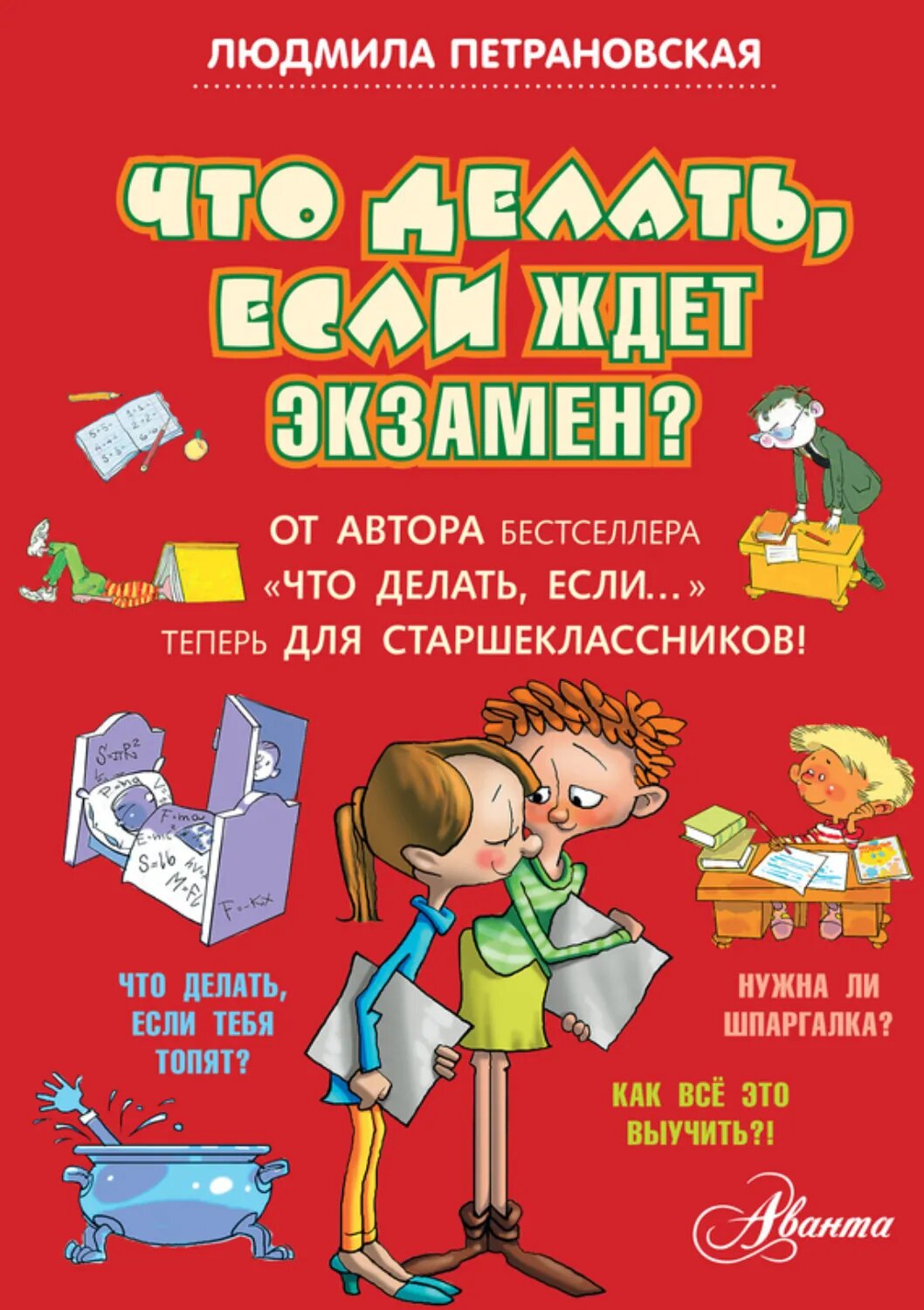 Что делать, если ждет экзамен? [Цифровая книга]