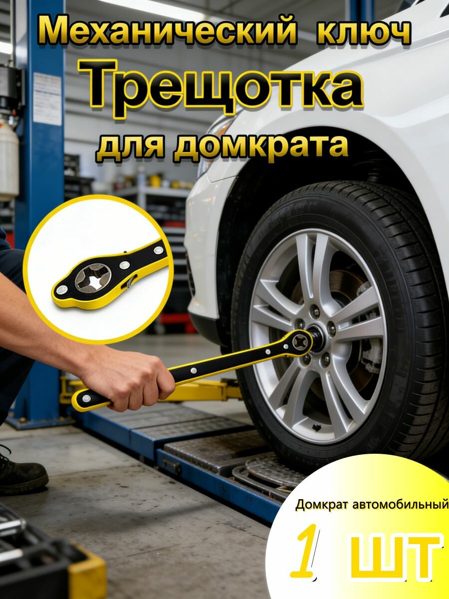 Автомобильный домкрат экономичный гаечный ключ с храповиком, нагрузка до 1 т