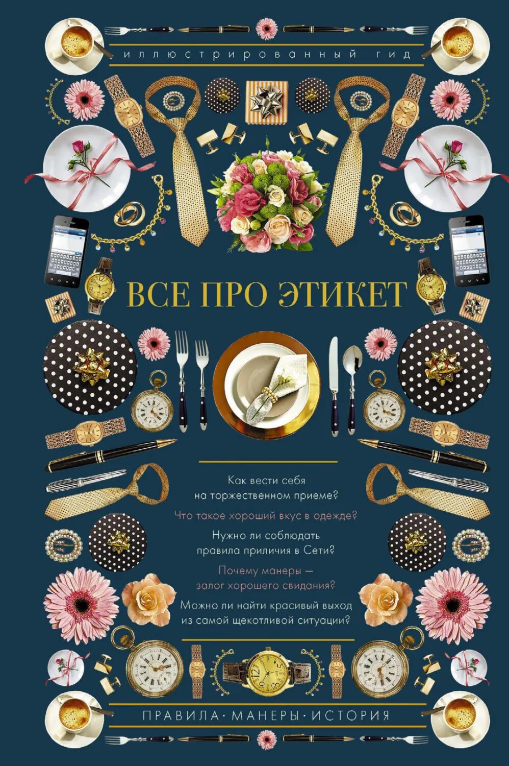 Все про этикет. Иллюстрированный гид [Цифровая книга]
