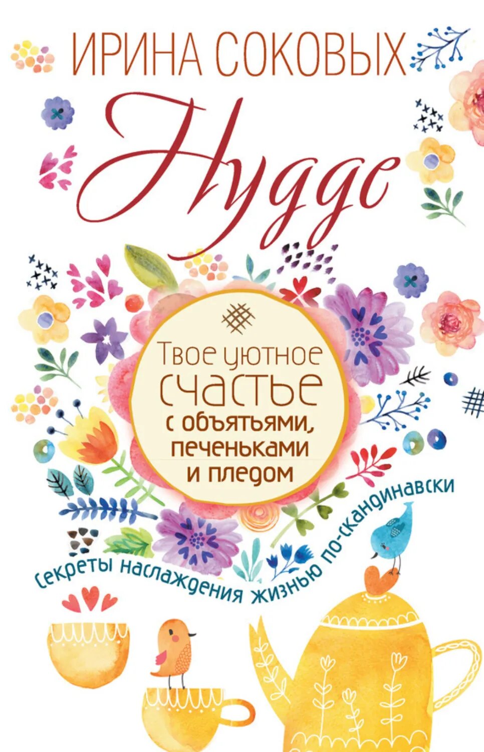 Hygge. Твое уютное счастье с объятьями, печеньками и пледом. Секреты наслаждения жизнью по-скандинавски [Цифровая книга]