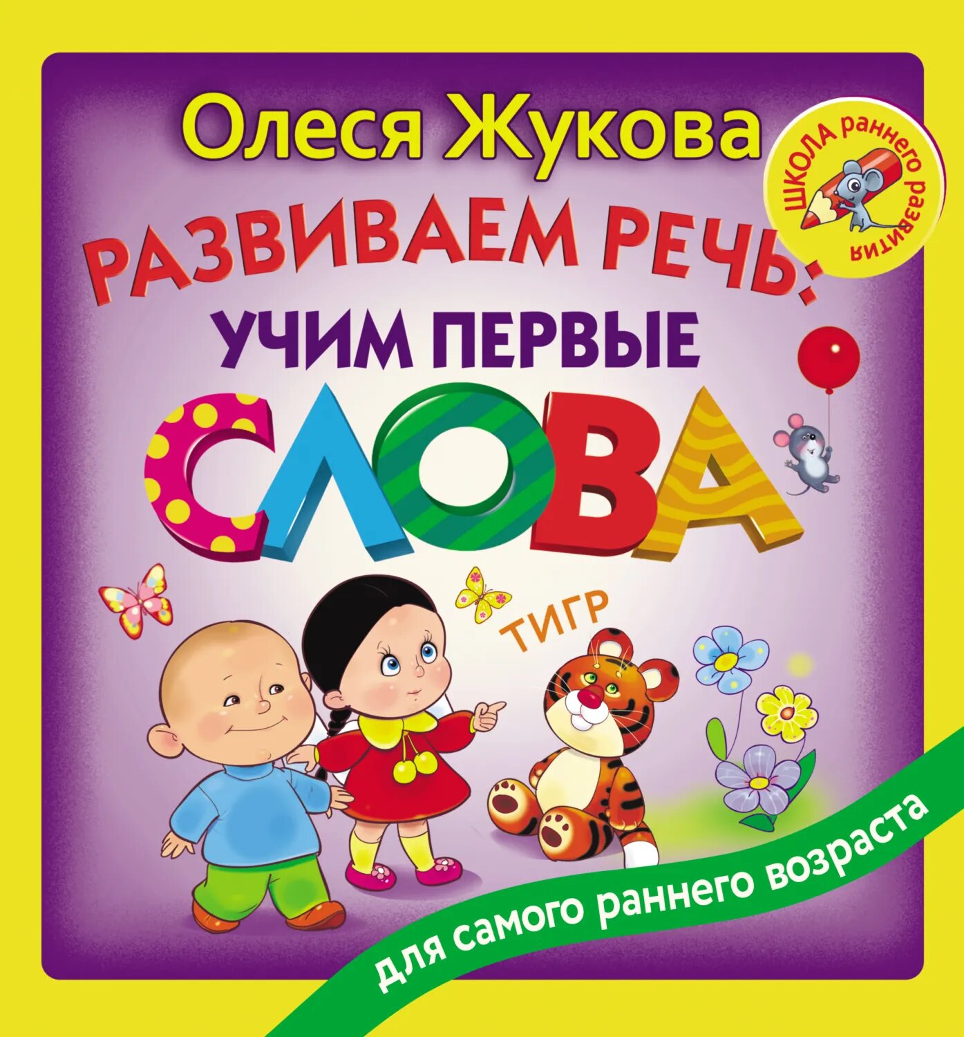Развиваем речь: учим первые слова [Цифровая книга]
