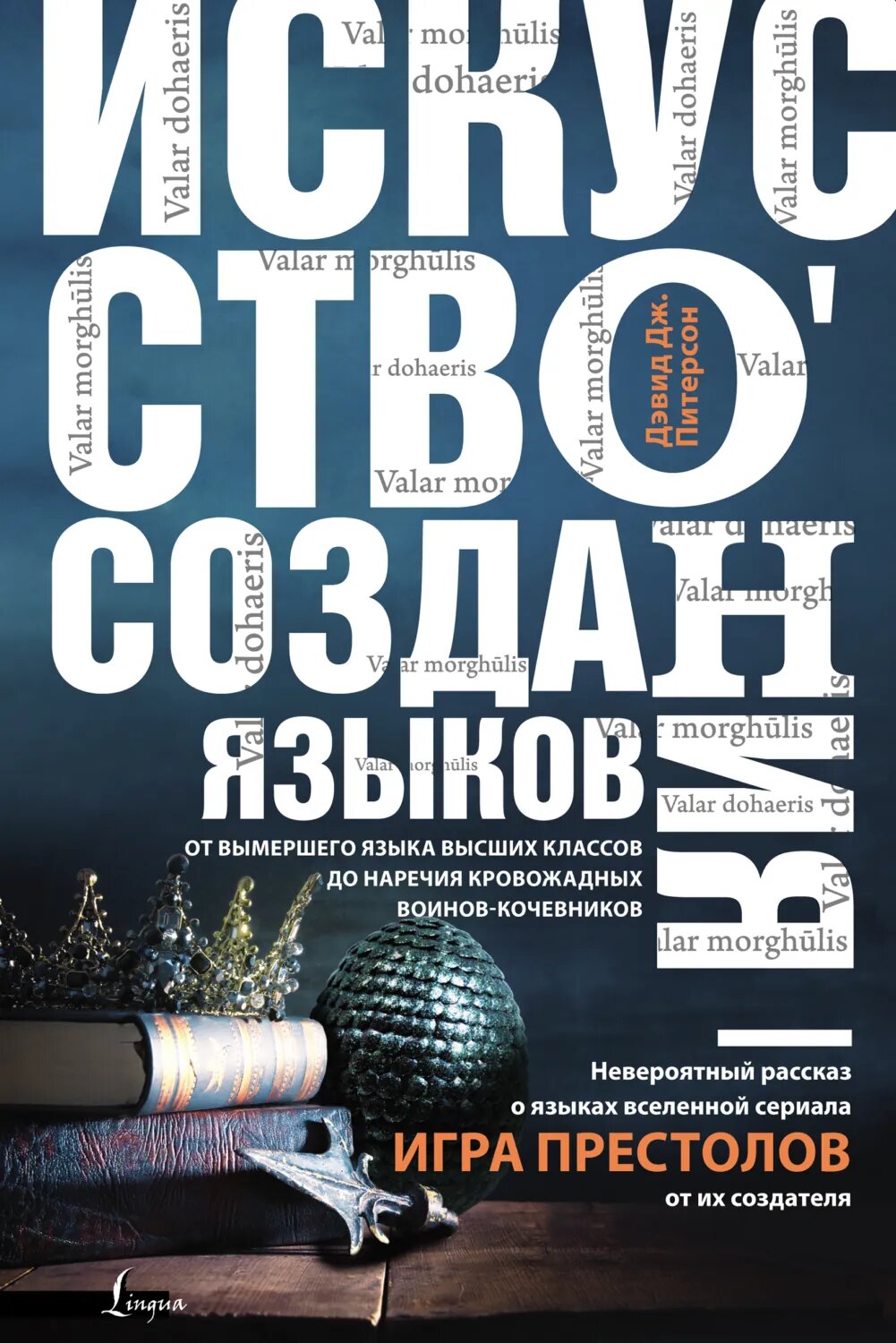 Искусство создания языков: от вымершего языка высших классов до наречия кровожадных воинов-кочевников [Цифровая книга]