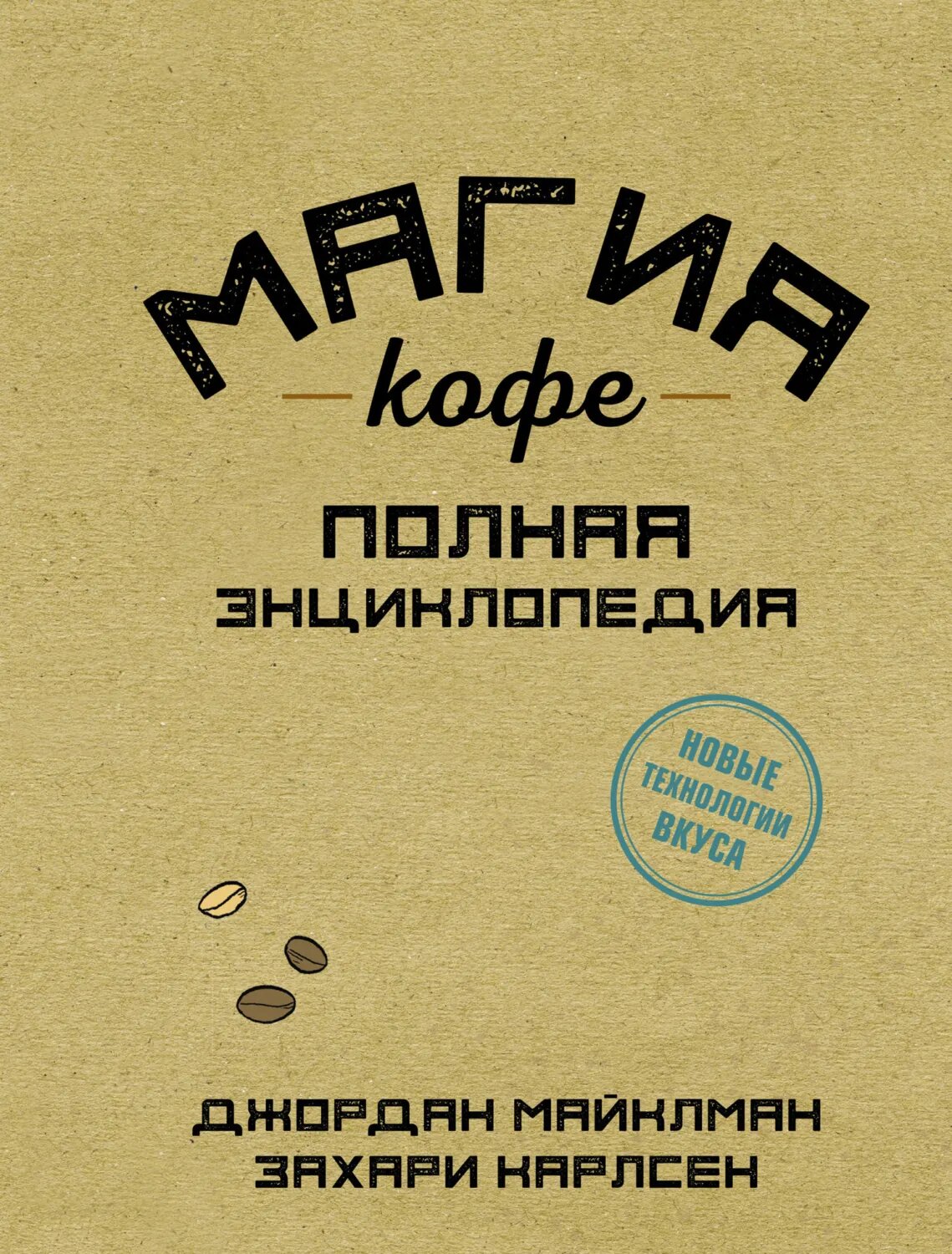 Магия кофе. Полная энциклопедия [Цифровая книга]