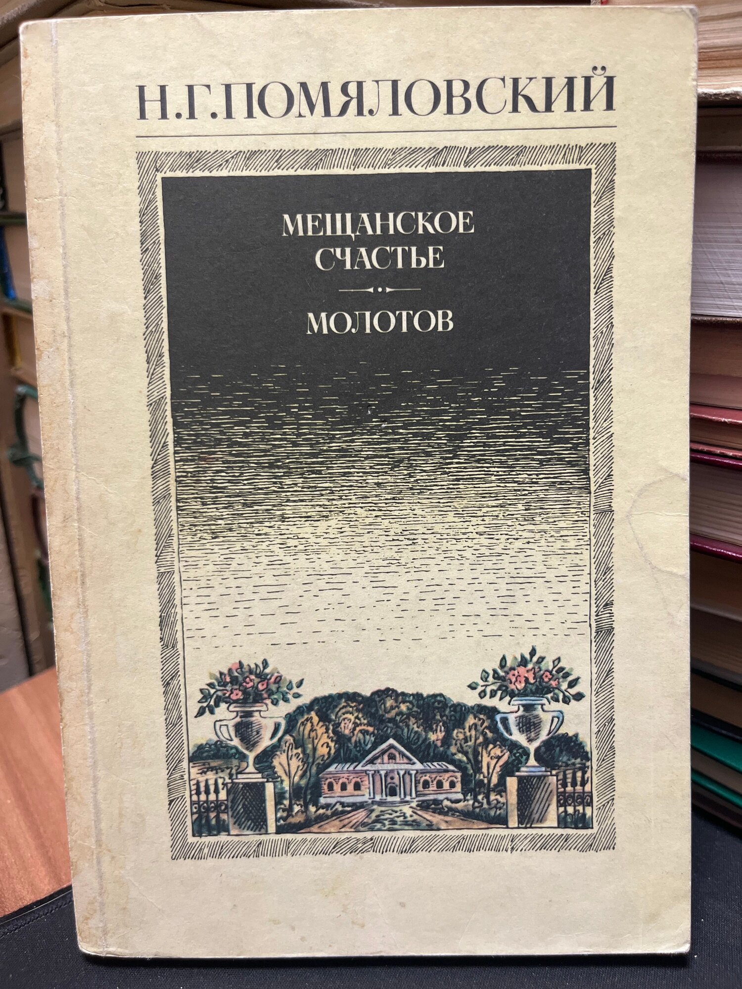 Мещанское счастье. Молотов 1985 г. ISBN 2049439474929