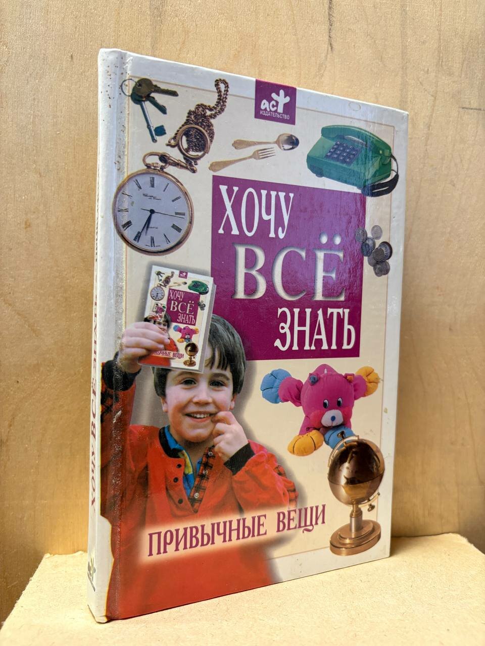 Хочу всё знать: Детская энциклопедия. Привычные вещи 1999 г. ISBN 2049439460250