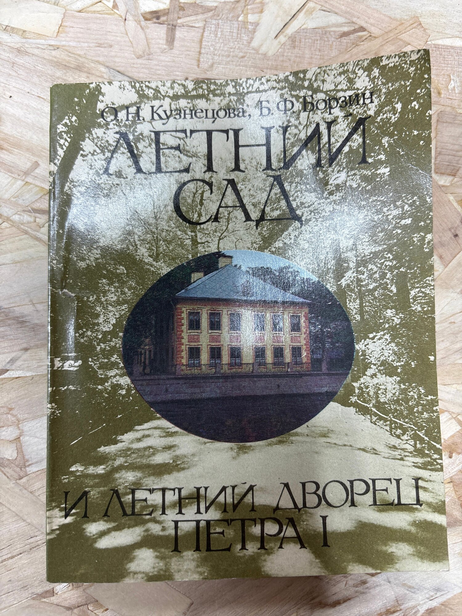 Летний сад и летний дворец Петра I 1988 г. ISBN 2049439457007