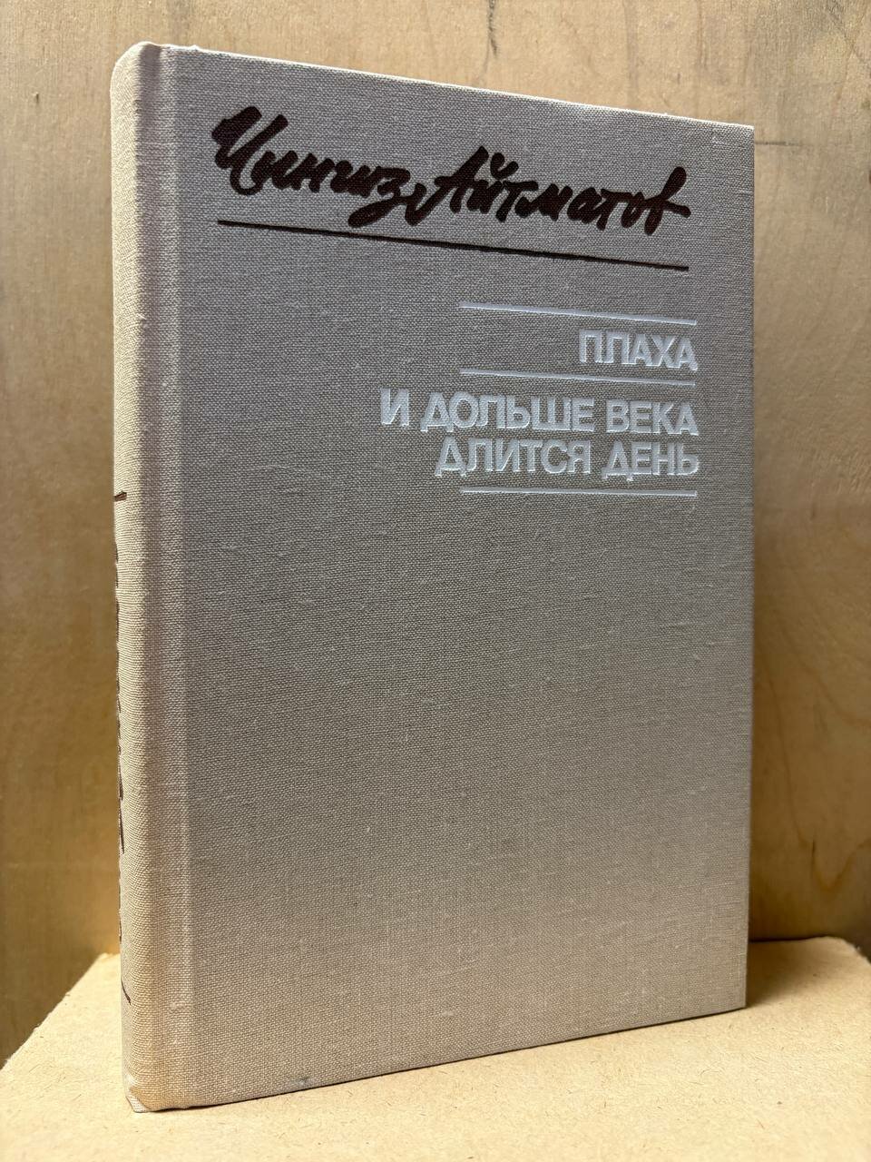 Плаха. И дольше века длится день 1986 г. ISBN 2049439458967